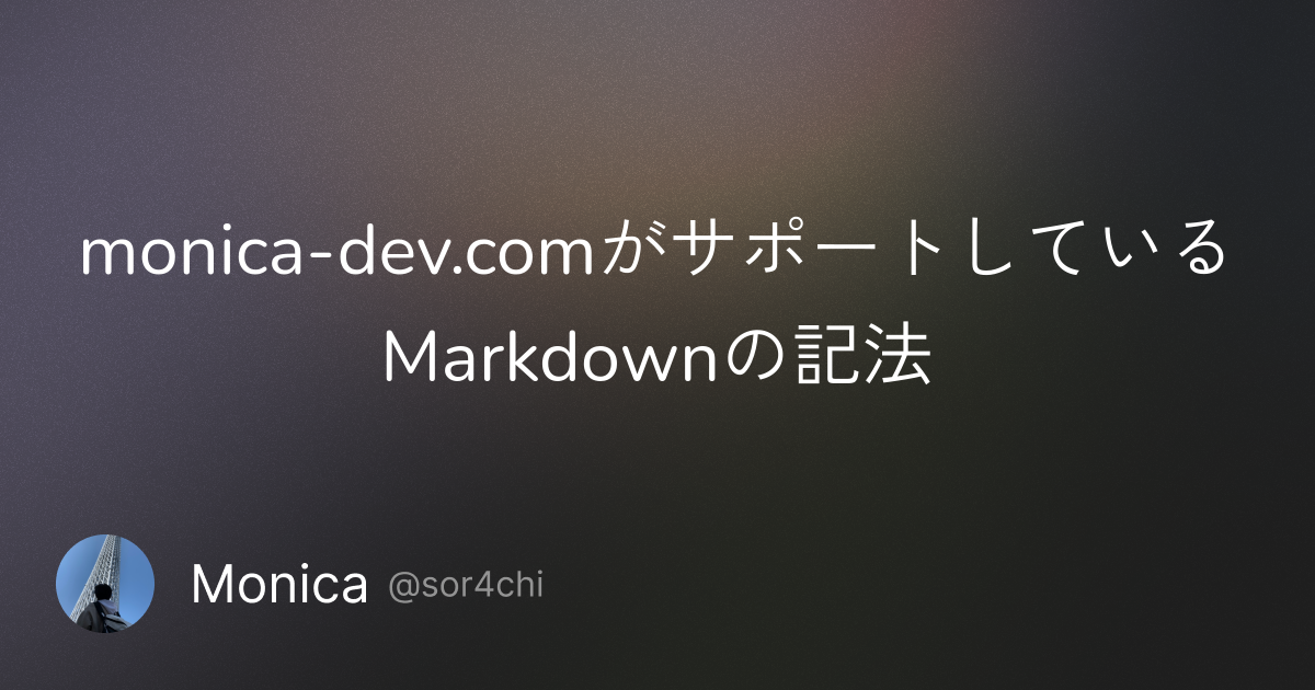 monica-dev.comがサポートしているMarkdownの記法 | Monica's Portfolio